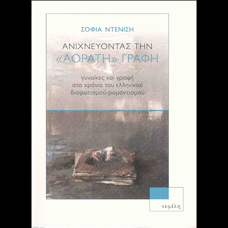 ΣΟΦΙΑ-ΛΑΜΠΡΙΝΗ ΝΤΕΝΙΣΗ - Α.Σ.Κ.Τ.