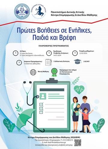 Πρώτες Βοήθειες σε ενήλικες , παιδιά και βρέφη - Α.Σ.Κ.Τ.