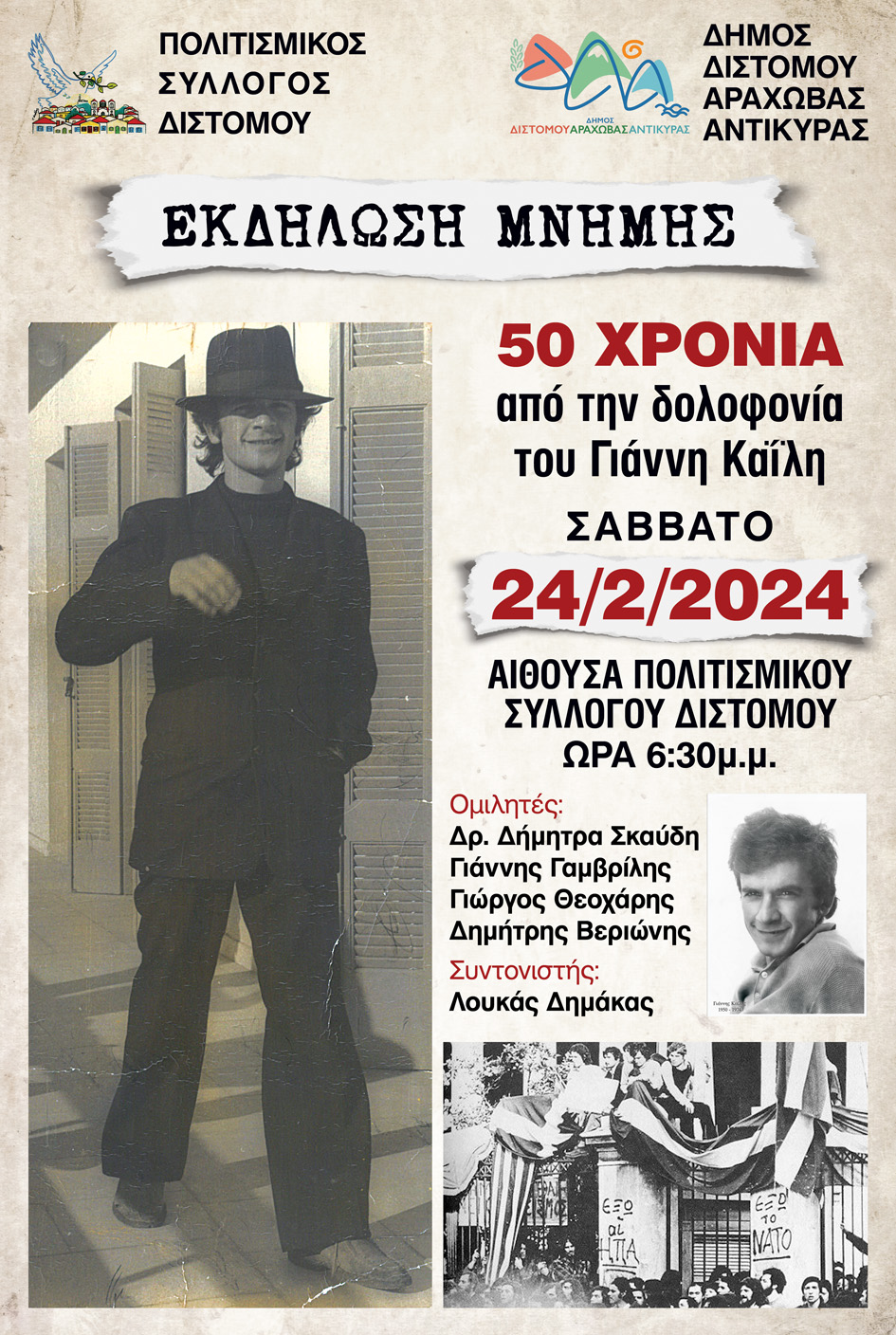 ΕΚΔΗΛΩΣΗ ΜΝΗΜΗΣ ΓΙΑ ΤΑ 50 ΧΡΟΝΙΑ ΑΠΟ ΤΗ ΔΟΛΟΦΟΝΙΑ ΤΟΥ ΓΙΑΝΝΗ ΚΑΪΛΗ ΣΤΟ ...