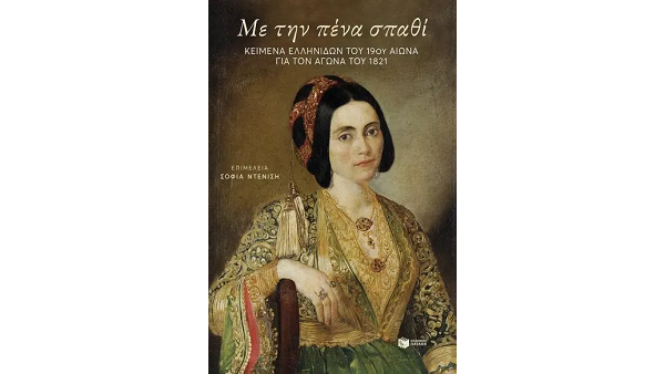ΠΑΡΟΥΣΙΑΣΗ ΤΟΥ ΒΙΒΛΙΟΥ “ΜΕ ΤΗΝ ΠΕΝΑ ΣΠΑΘΙ” ΚΕΙΜΕΝΑ ΕΛΛΗΝΙΔΩΝ ΤΟΥ 19ου ...