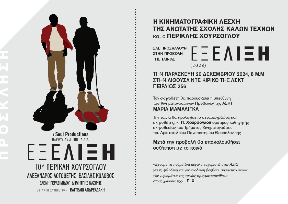 Προβολή της ταινίας του Περικλή Χούρσογλου, “Εξέλιξη” - Α.Σ.Κ.Τ.