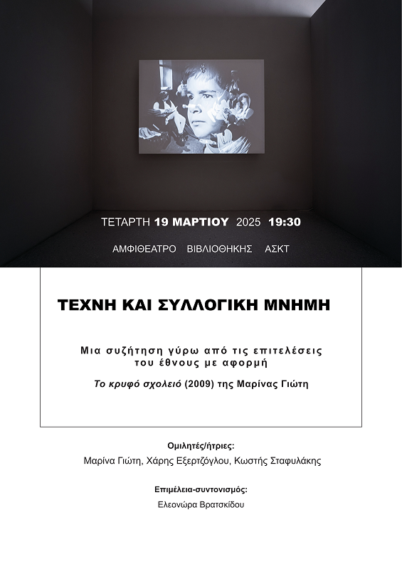 “Τέχνη και Συλλογική Μνήμη” |Εκδήλωση για την επέτειο της 25ης Μαρτίου ...