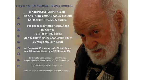 ΠΑΓΚΟΣΜΙΑ ΗΜΕΡΑ ΠΟΙΗΣΗΣ Προβολή της ταινίας «01» του Δημήτρη Μουζακίτη ...