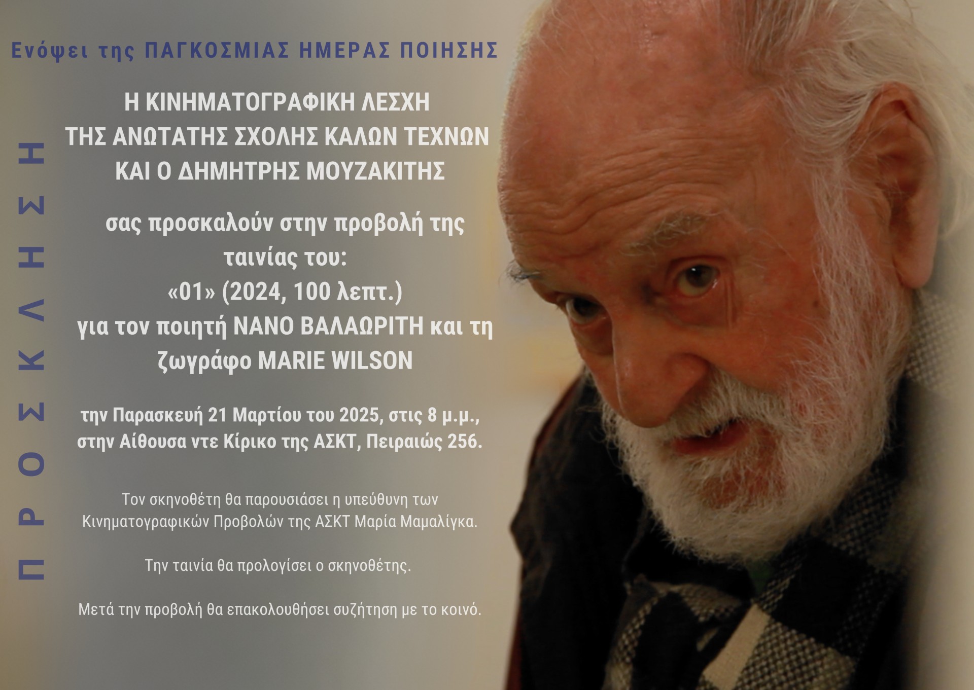 ΠΑΓΚΟΣΜΙΑ ΗΜΕΡΑ ΠΟΙΗΣΗΣ Προβολή της ταινίας «01» του Δημήτρη Μουζακίτη ...