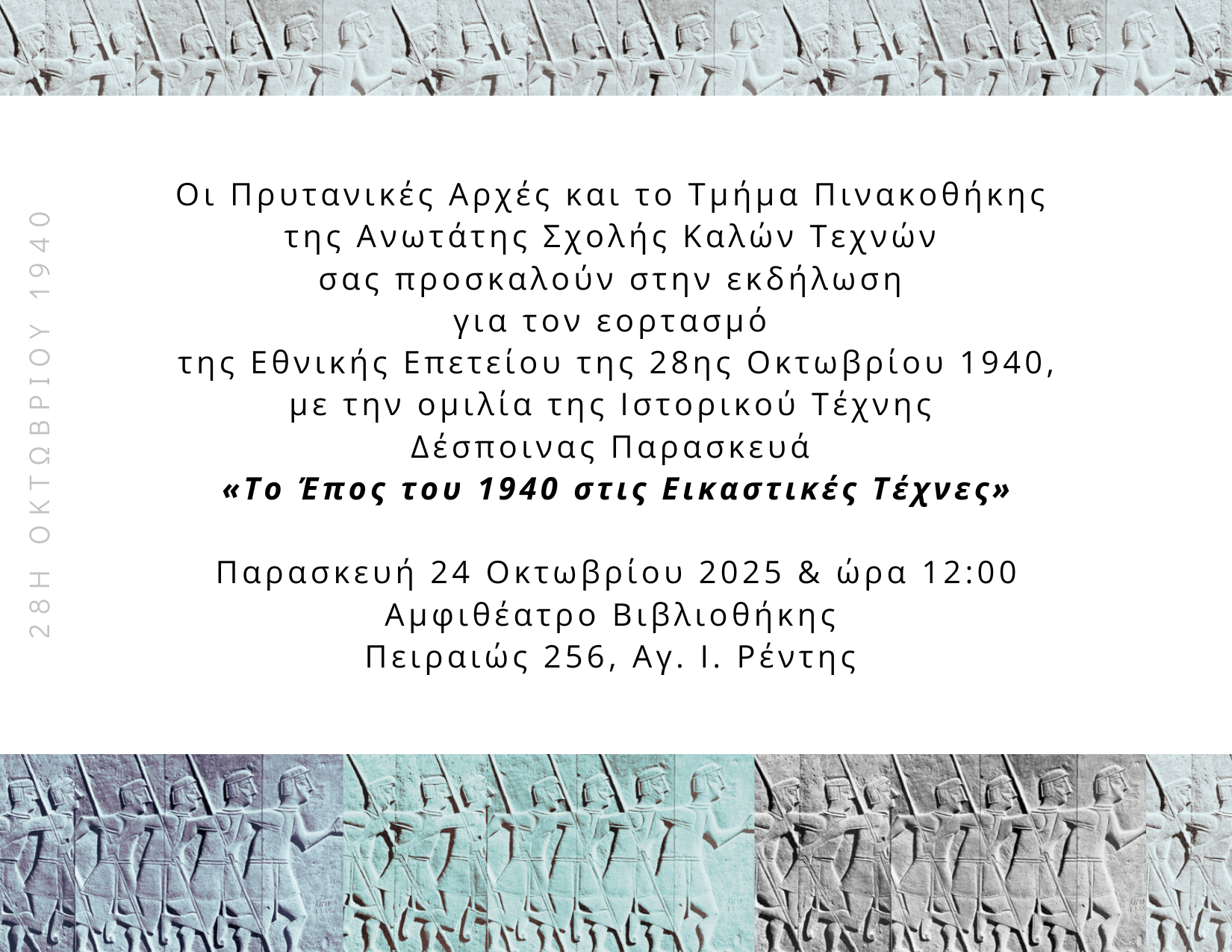 ΕΟΡΤΑΣΜΟΣ ΤΗΣ 28ΗΣ ΟΚΤΩΒΡΙΟΥ 1940 Η εκδήλωση για τον εορτασμό της ...